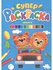 Суперраскраска. Зверята