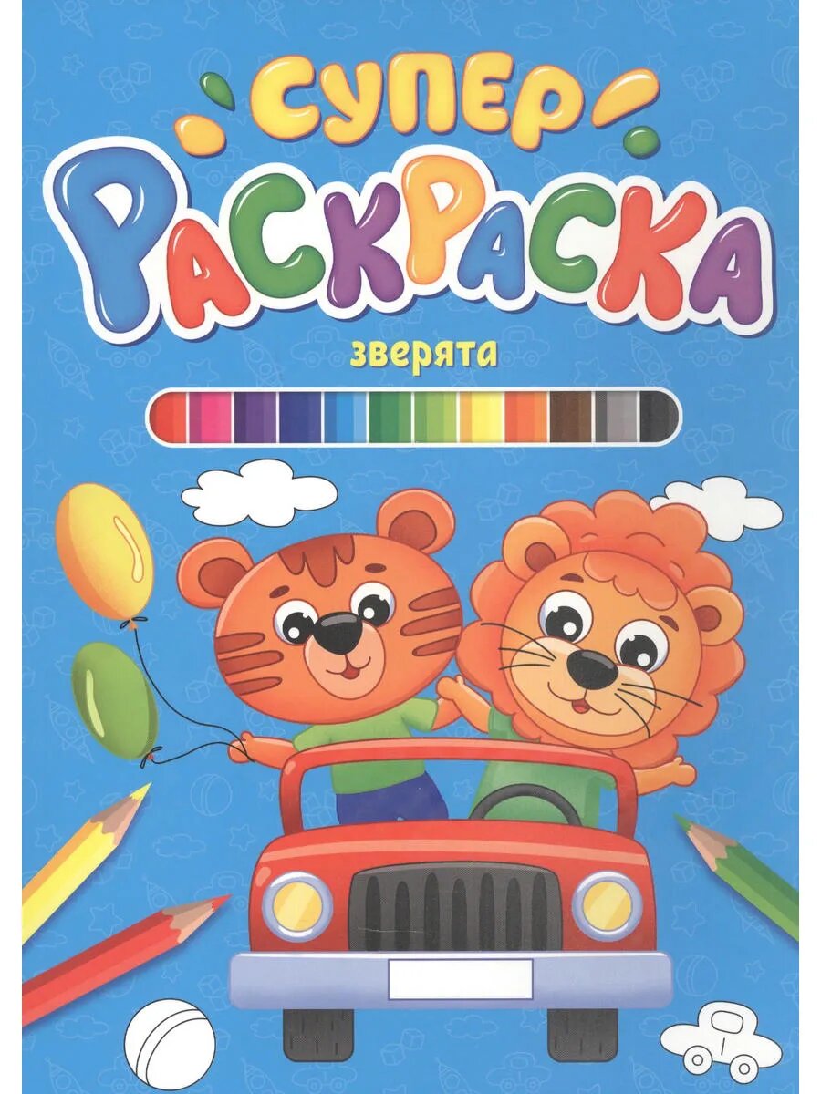 Суперраскраска. Зверята