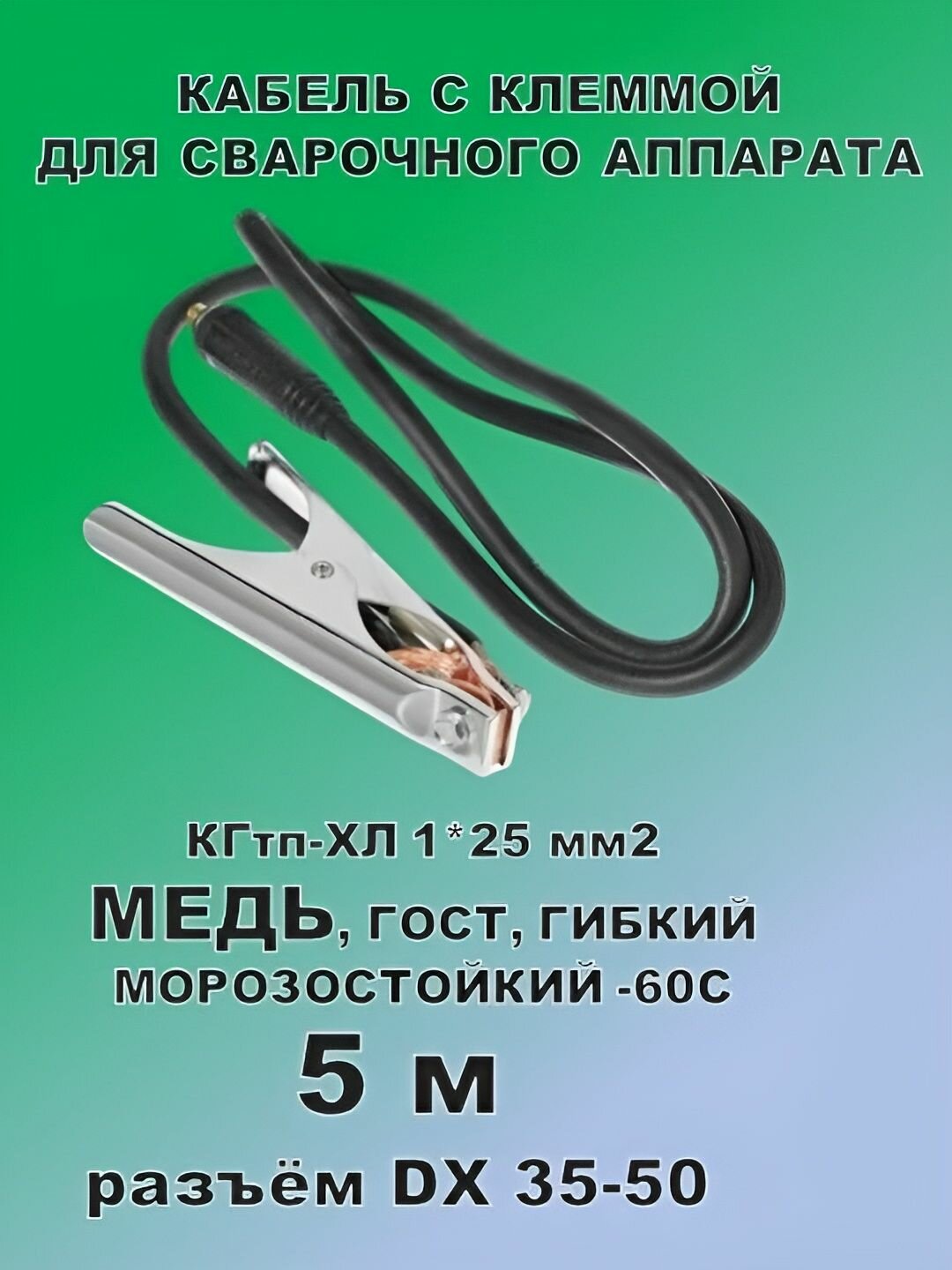 Сварочный кабель с клеммой КГ25 (медь), разъём 35-50, 5 м, ГОСТ