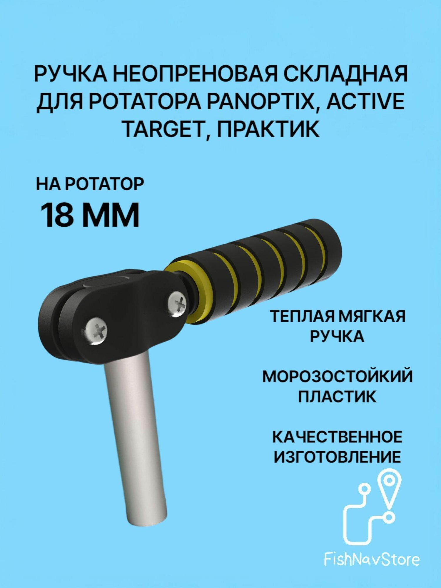 Ручка на трубу 18 мм для ротатора Panoptix, Active Target Практик, желтый
