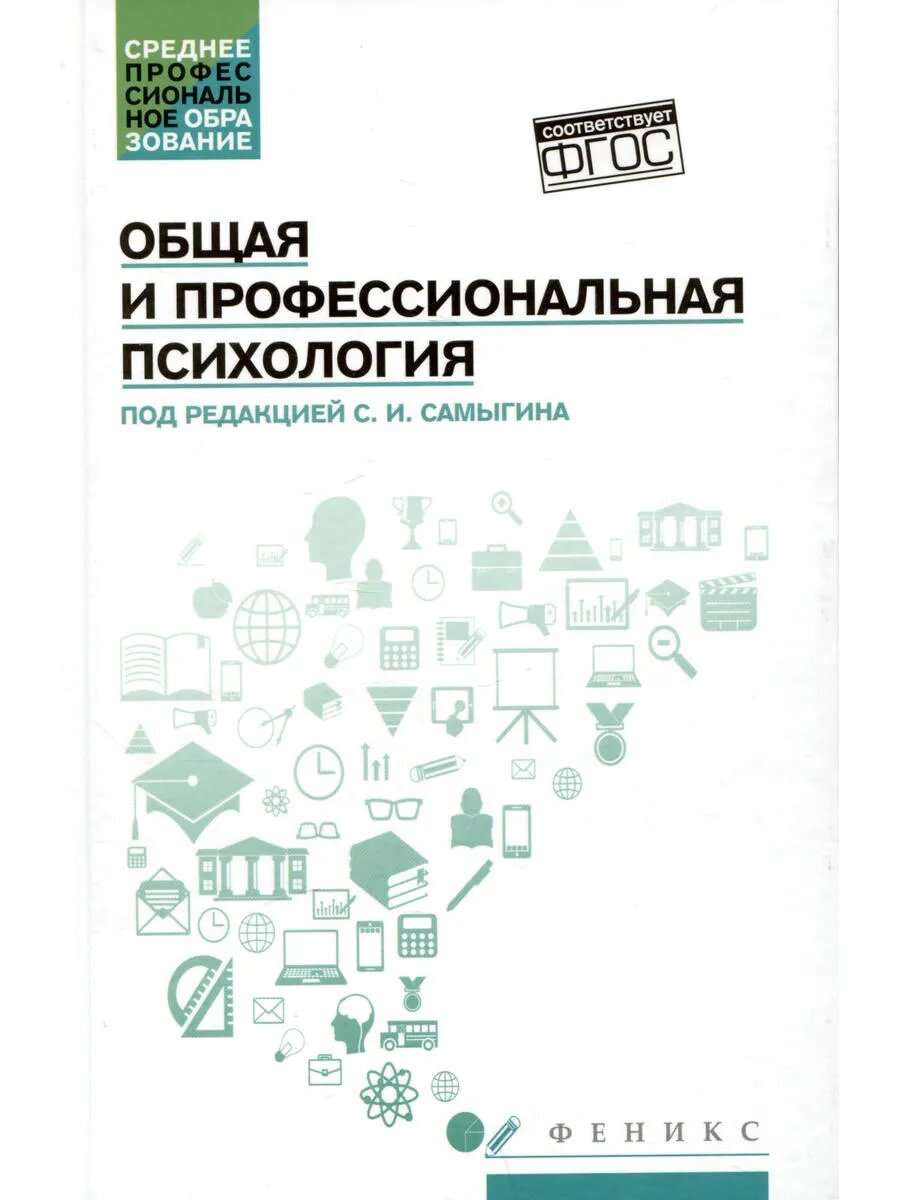 Общая и профессиональная психология: учебное пособие