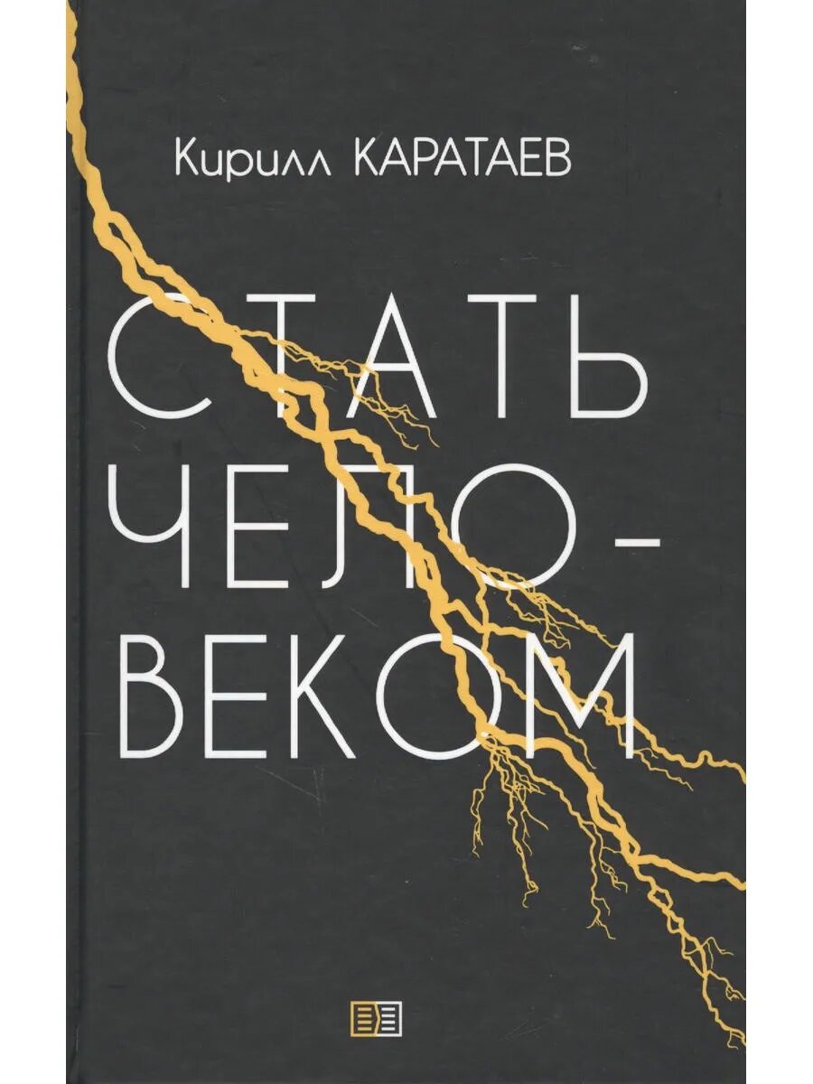 Стать человеком