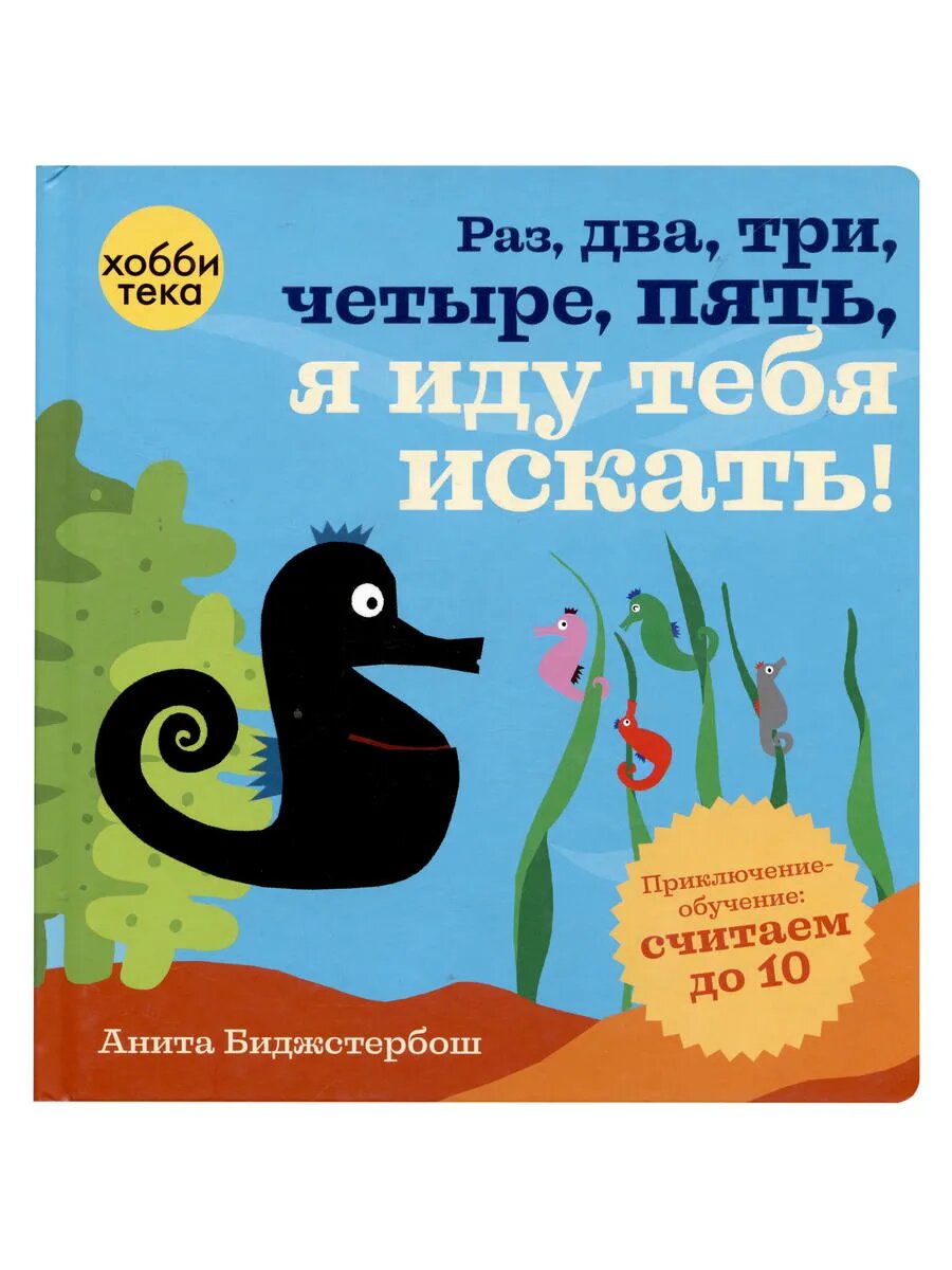Раз, два, три, четыре, пять, я иду тебя искать!