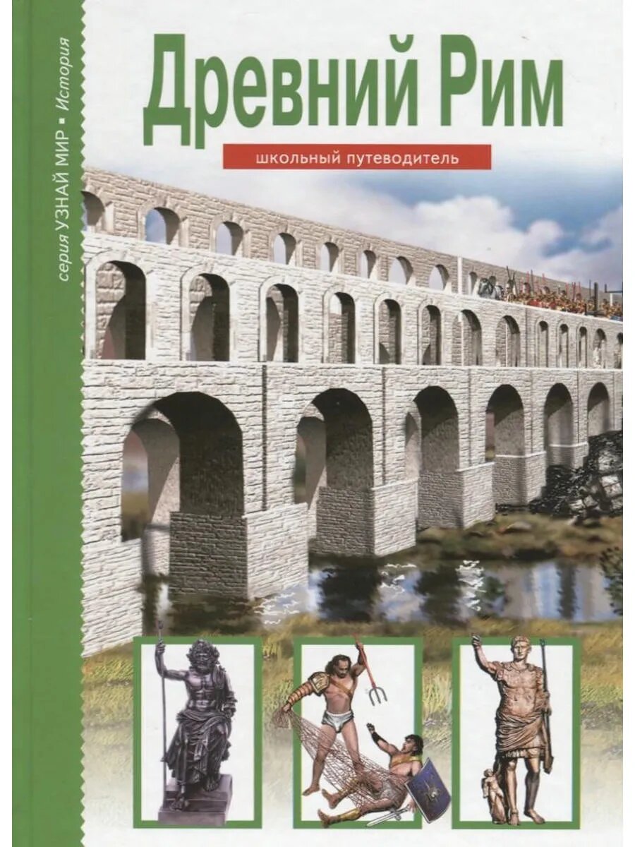 Древний Рим. Школьный путеводитель