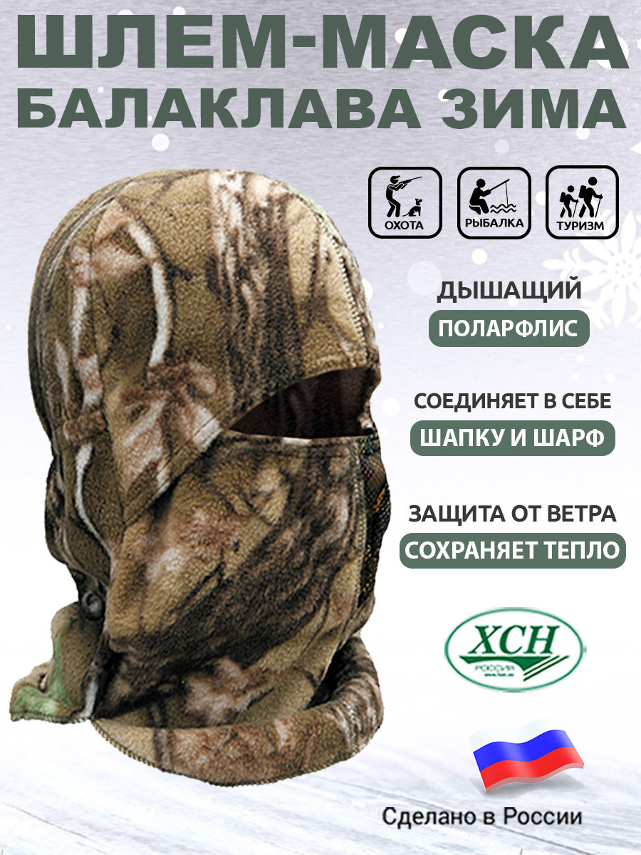 Шлем-маска (балаклава) мужская "Зима" ХСН (лес), цвет светло-зеленый