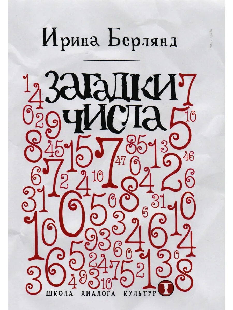Загадки числа