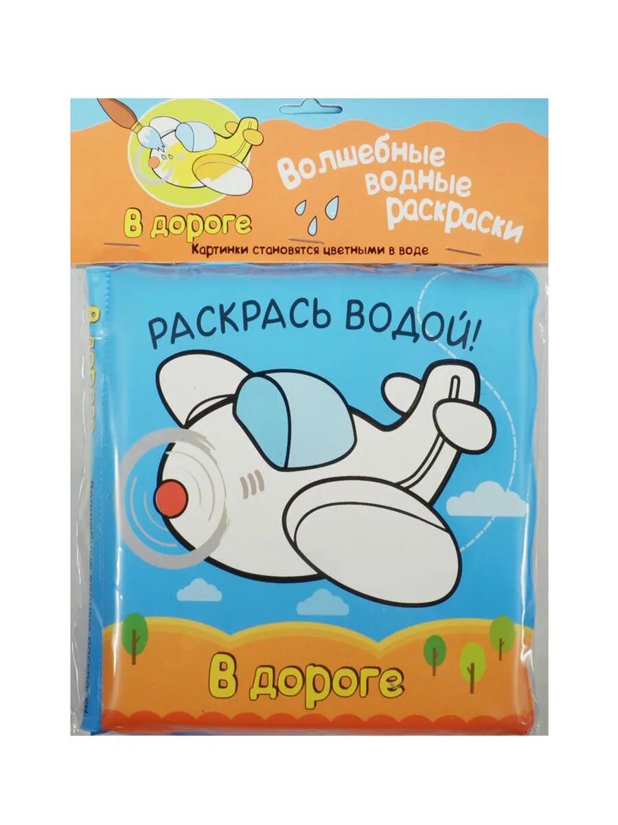 Волшебные водные раскраски. В дороге