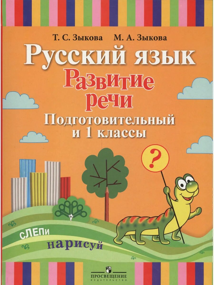 Русский язык. Развитие речи. Подготовительный и 1 классы: уч