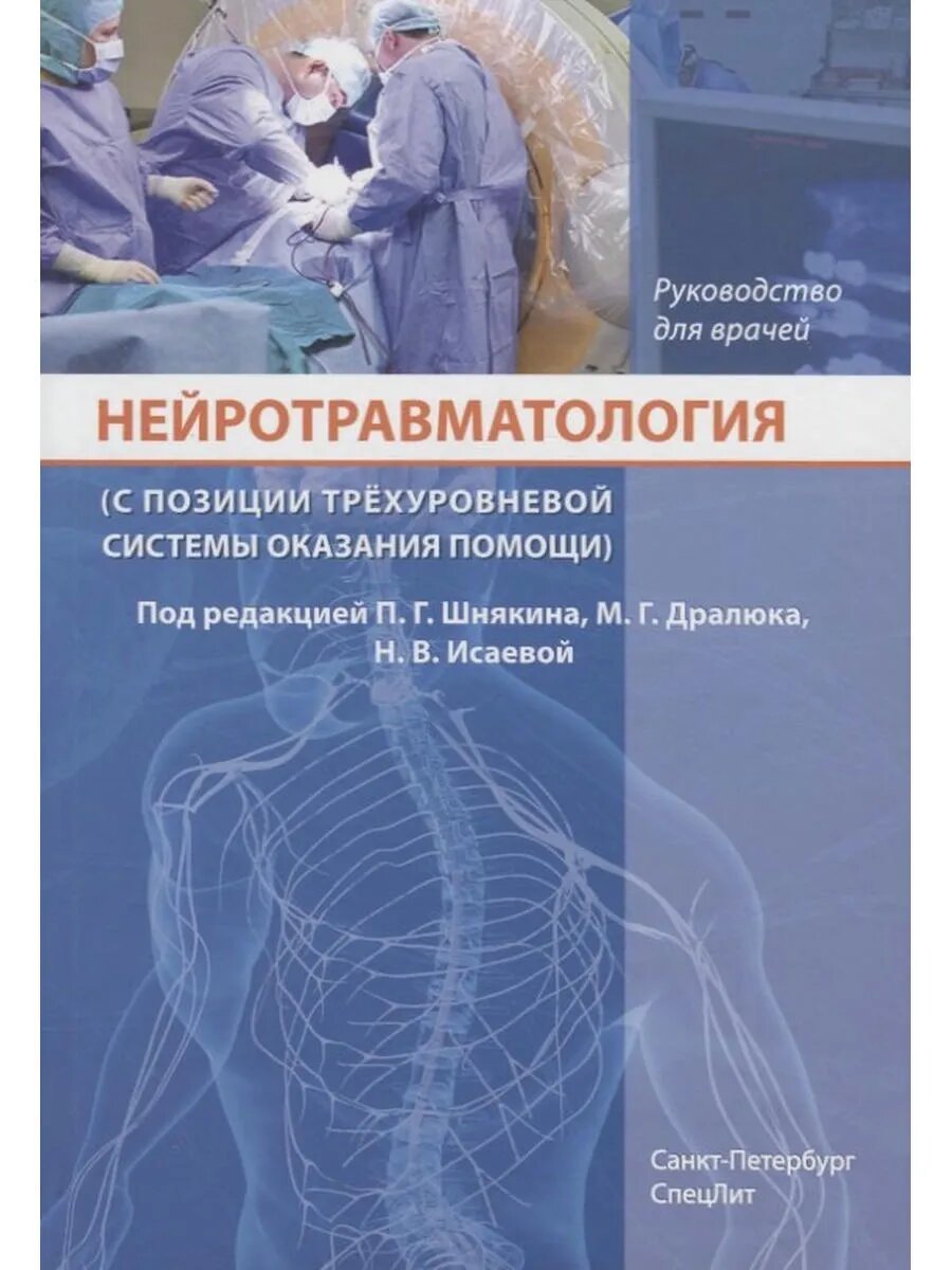 Нейротравматология (с позиции трехуровневой системы оказания