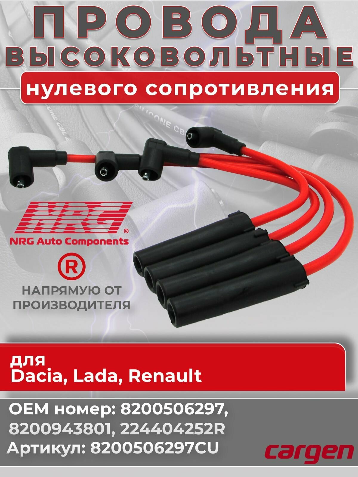 Высоковольтные провода для Dacia (Дачия) Lada Largus (Лада Ларгус) Renault Logan Sandero (Рено Логан Сандеро) комплект серии CUPRUM OEM: 8200506297, 8200943801, 224404252R