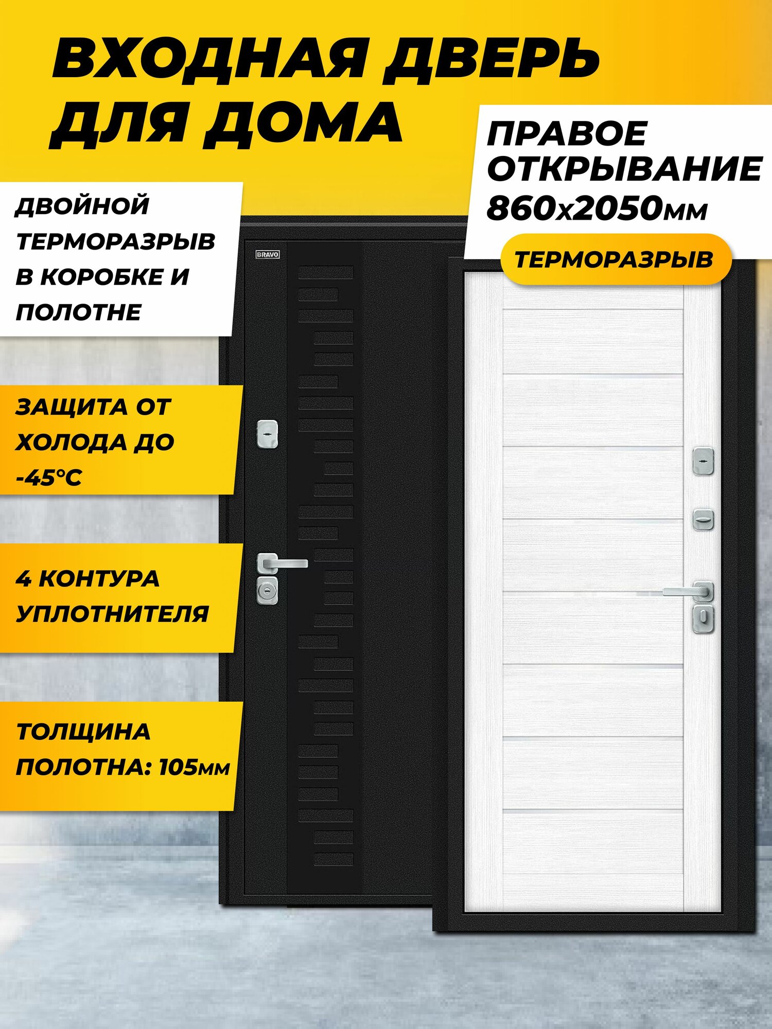 Входная дверь с терморазрывом металлическая Bravo Thermo-2 Техно Декор-2 (122/Б22) Snow Melinga WW/Букле черное/RBCE 205*86 правая