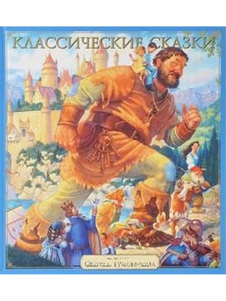 Классические сказки