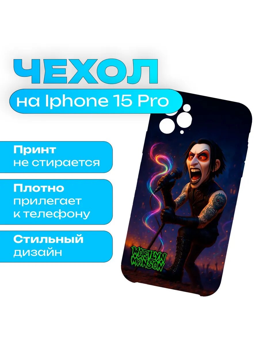 Чехол на iPhone 15 Pro Marilyn Manson - Мэрилин Мэнсон