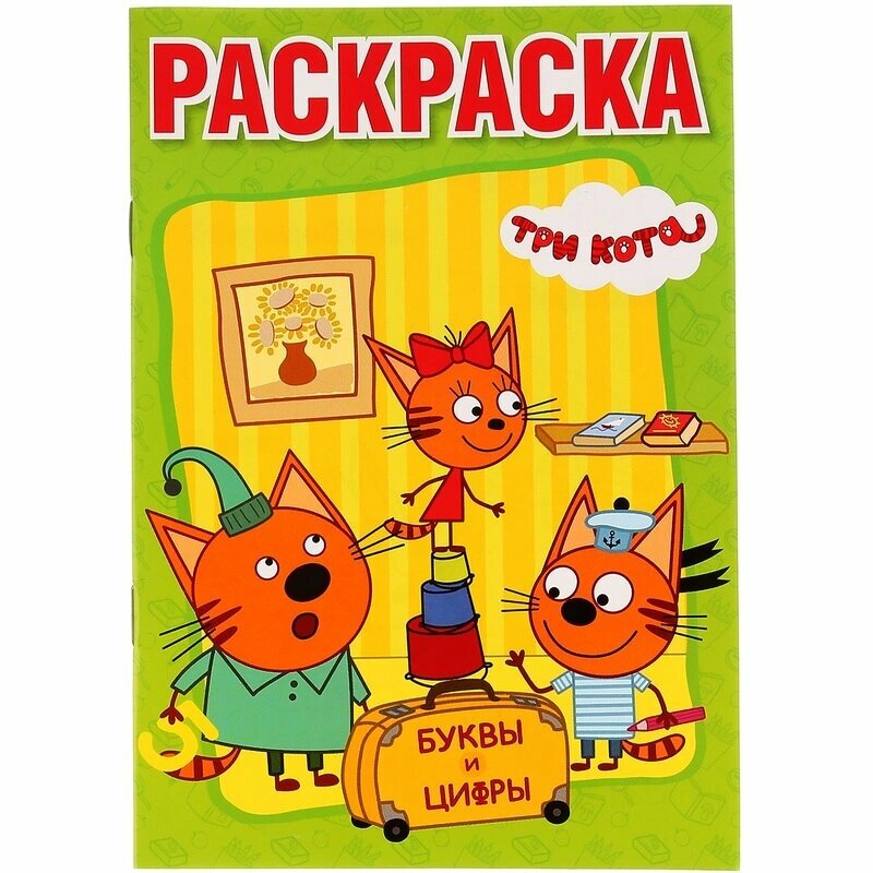 Раскраска Буквы и цифры. Три кота.145х210мм. 16 стр. , 978-5-506-02451-4