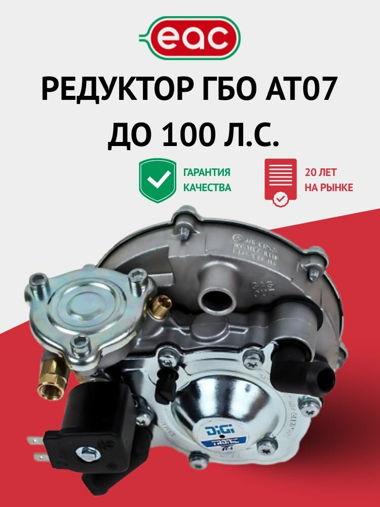 Редуктор ГБО AT07 до 100 л. с. (Оригинал)