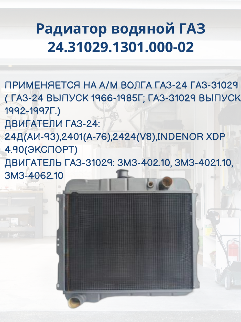 Радиатор охлаждения ГАЗ Оренбургский радиатор 24.31029.1301.000-02