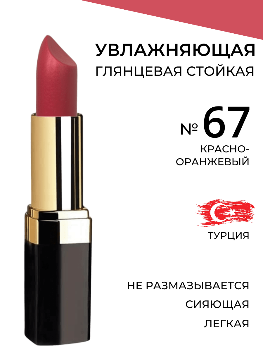 Стойкая перламутровая увлажняющая помада для губ Golden Rose Lipstick питающая губы маслом Ши и витамином Е, тон 67