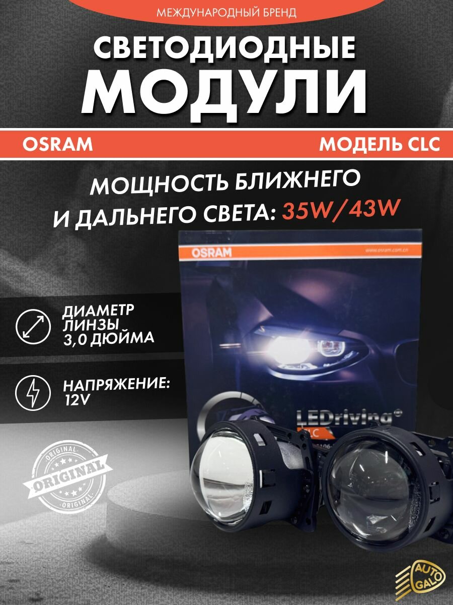 Светодиодные модули OSRAM CLC дальнего/ближнего света 35W/43W 6000K BI LED 3" новинка 2025 г.(2 линзы, комплект)