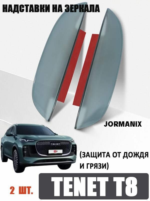 TENET T8 Крышка зеркала заднего вида, TENET T8 Аксессуары, Высокий уровень защиты, защитные козырьки