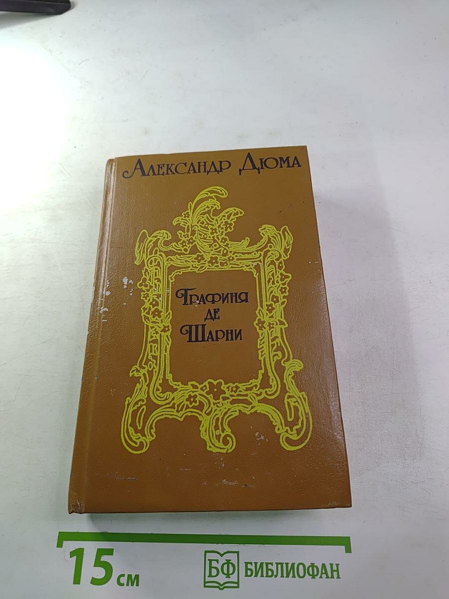 Графиня де Шарни. Роман в шести частях. Части первая, вторая, третья