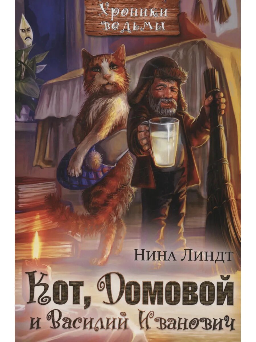Кот, Домовой и Василий Иванович