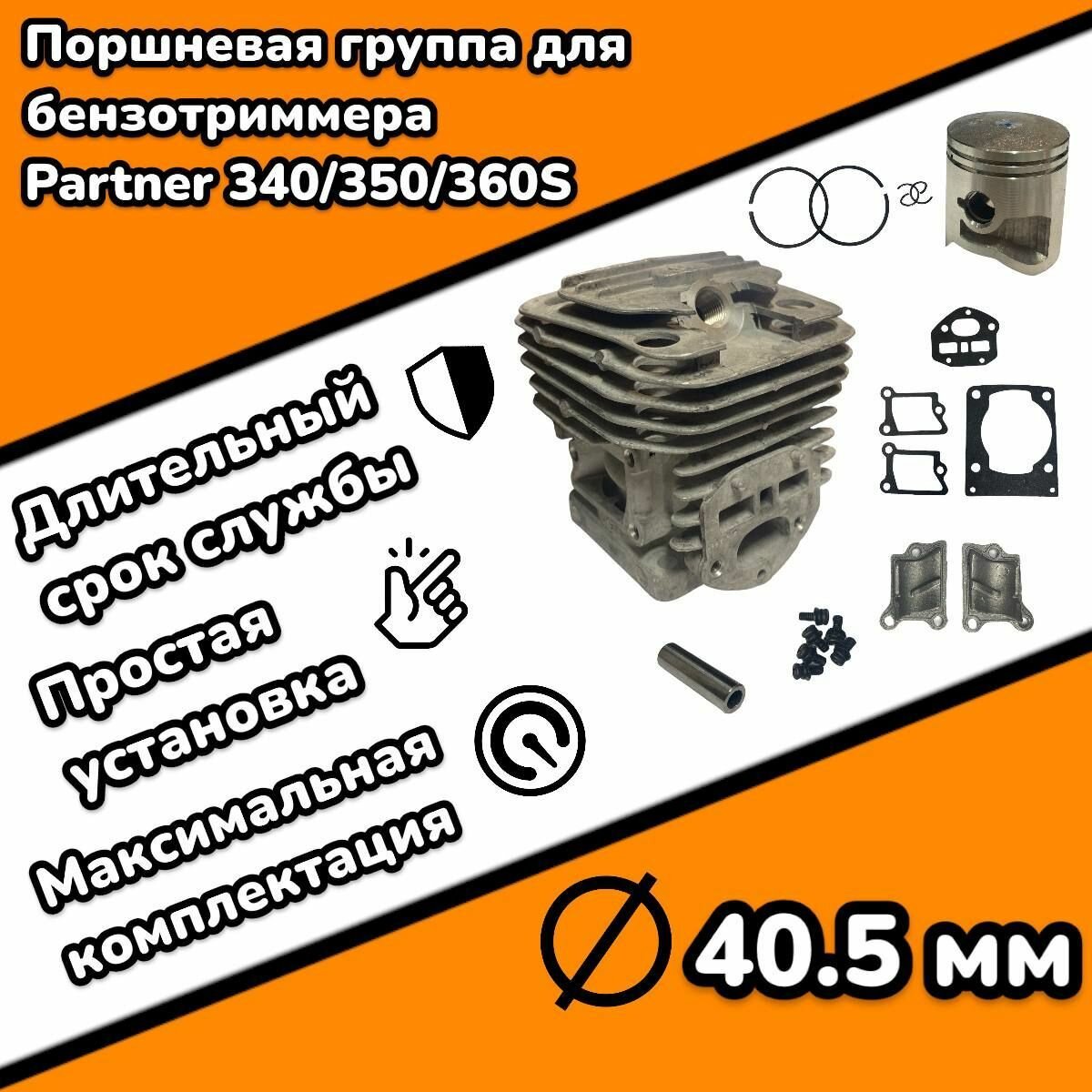Поршневая группа для бензопилы PARTNER 340S, 350S, 360S d-40.5mm