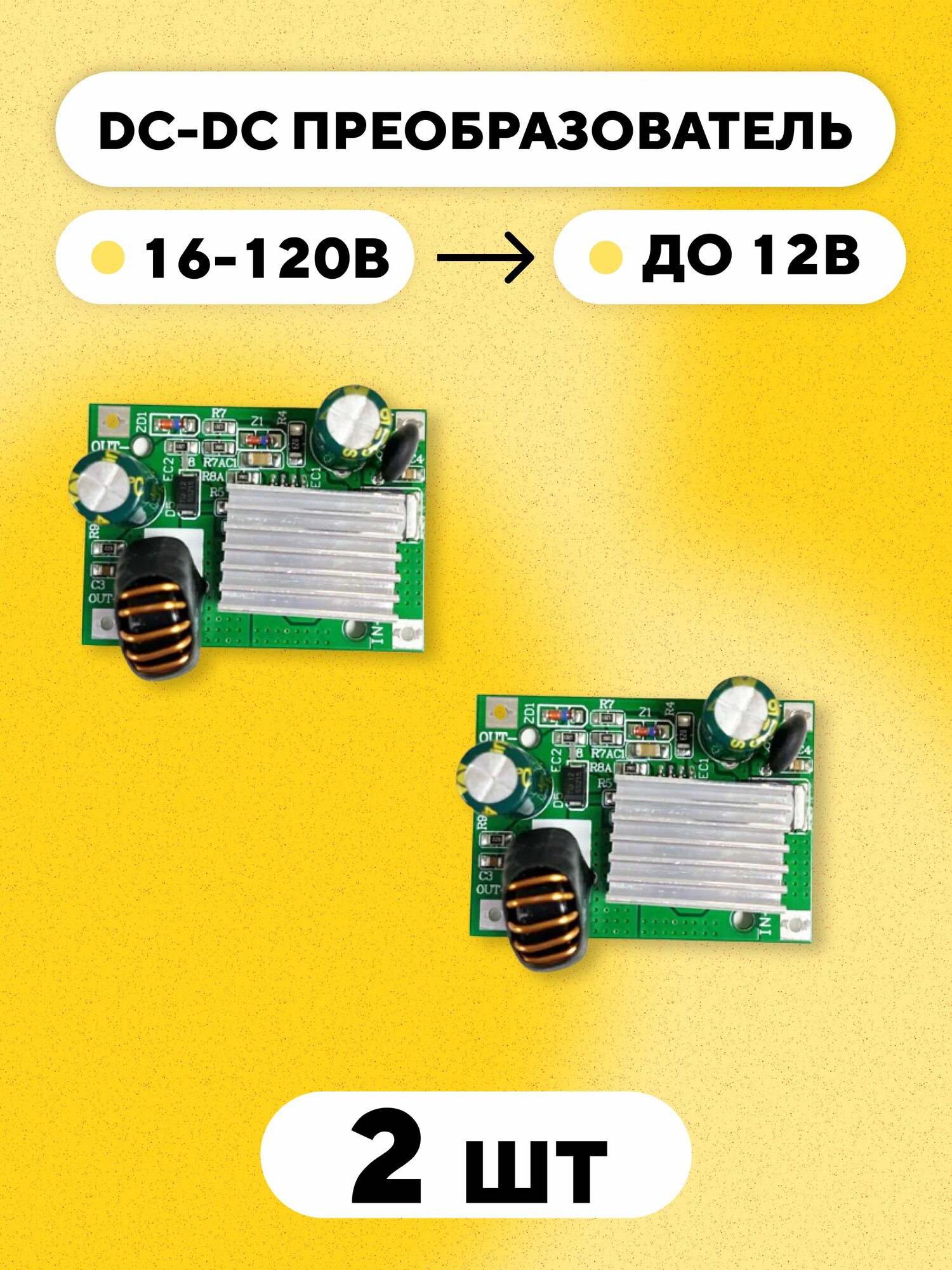Понижающий модуль питания DC-DC преобразователь, 16-120 В до 12 В (12V 3A, комплект, 2 шт.)