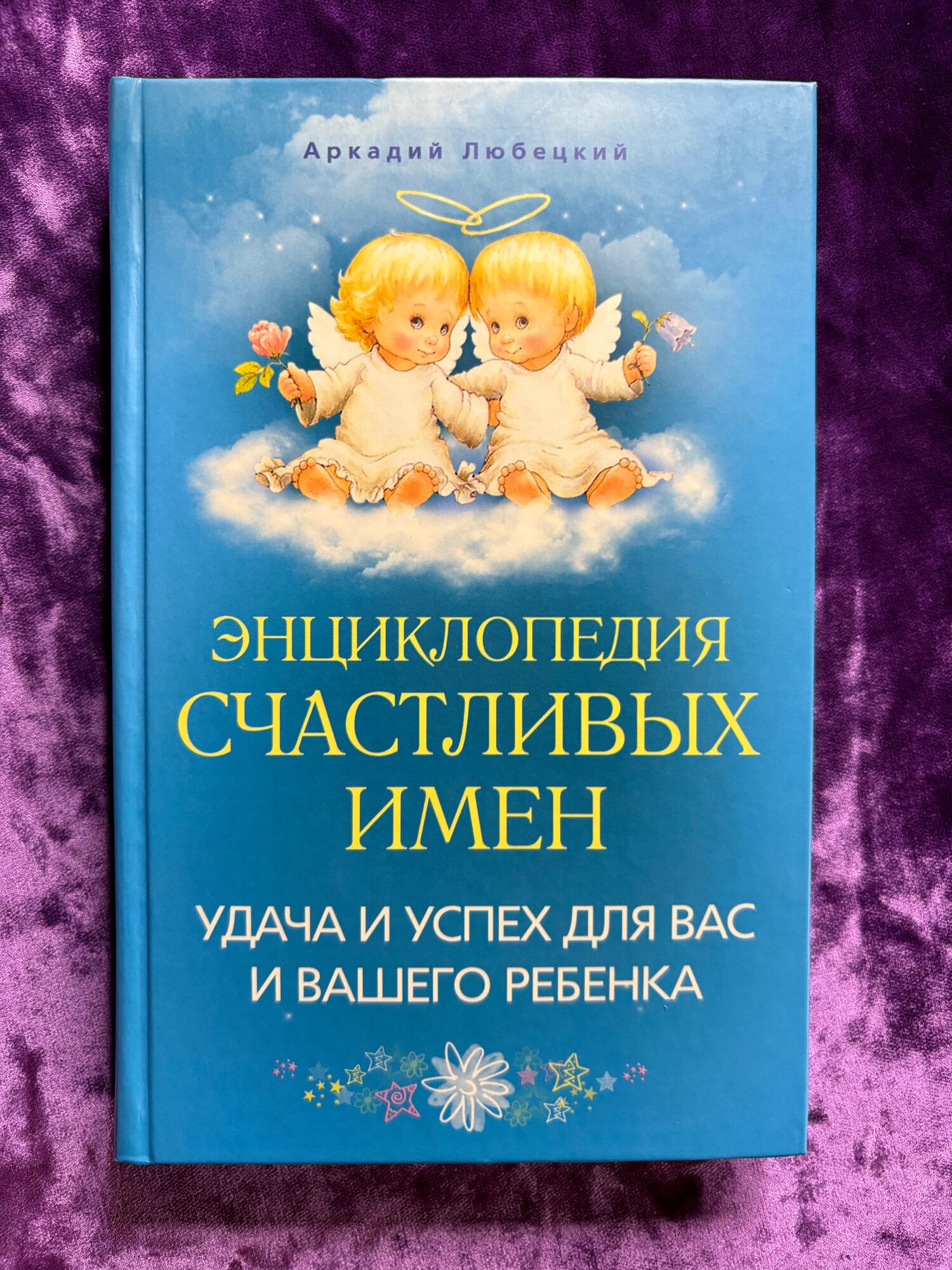 Энциклопедия счастливых имен. Удача и успех для вас и вашего ребенка