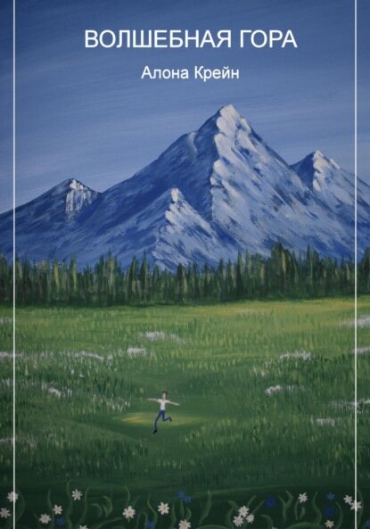 Волшебная гора [Цифровая книга]