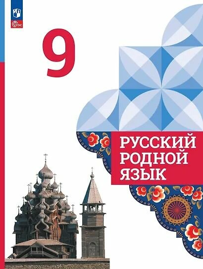 Ольга Александрова, Ольга Загоровская, Сергей Богданов: Русский родной язык. 9 класс. Учебник
