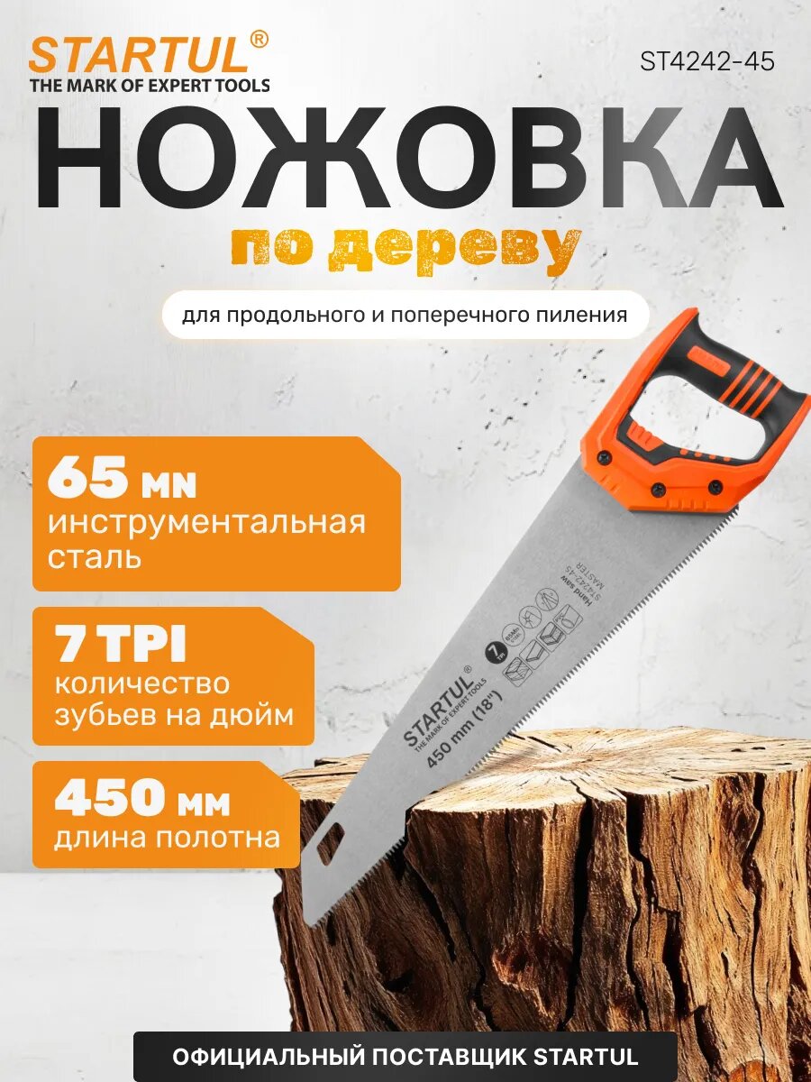 Ножовка по дереву STARTUL Master ST4242-45, 45 см, 7TPI, углеродистая сталь, D-образная ручка