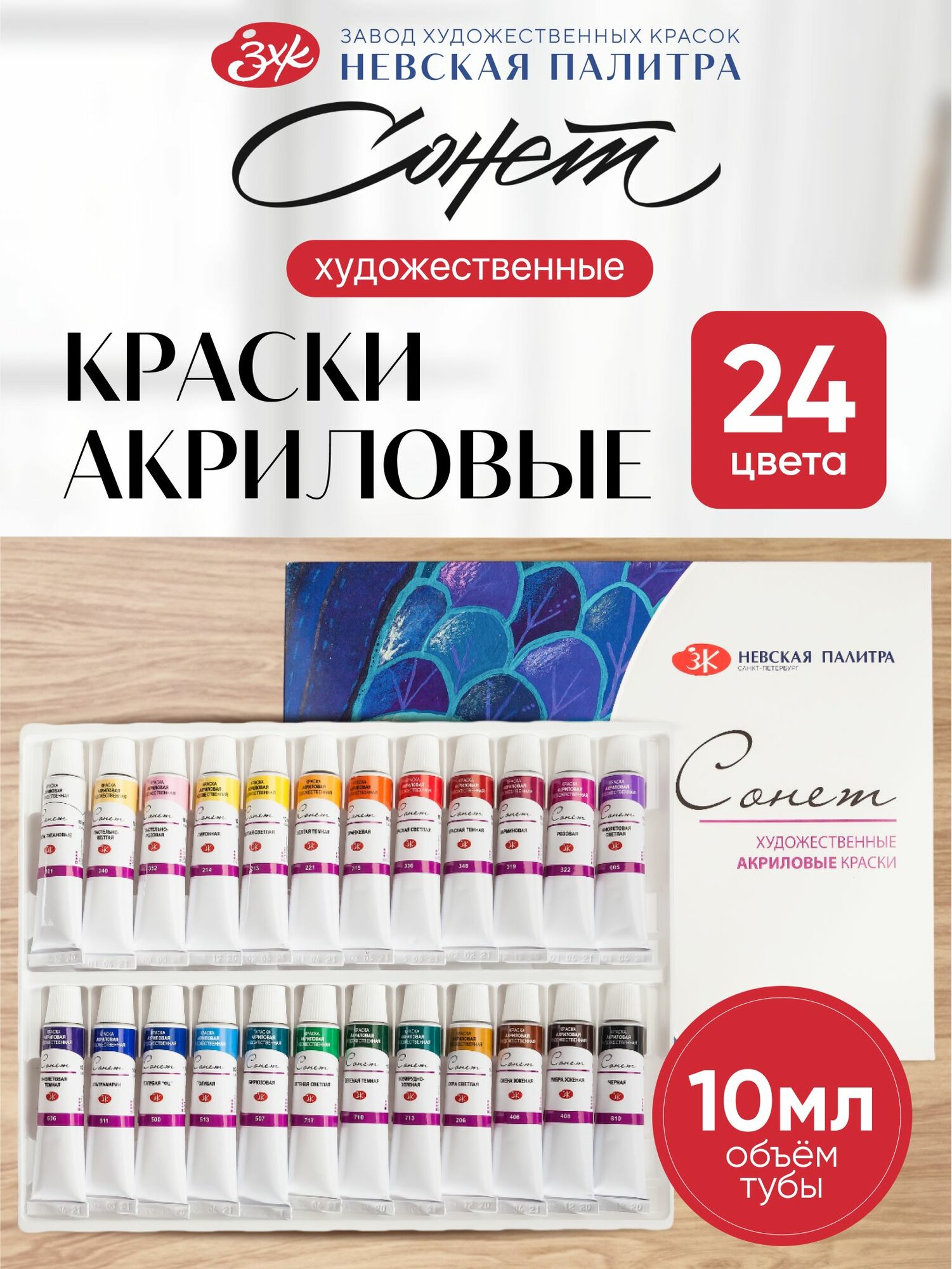 Акриловые краски Сонет набор художественного акрила 24 цвета по 10 мл