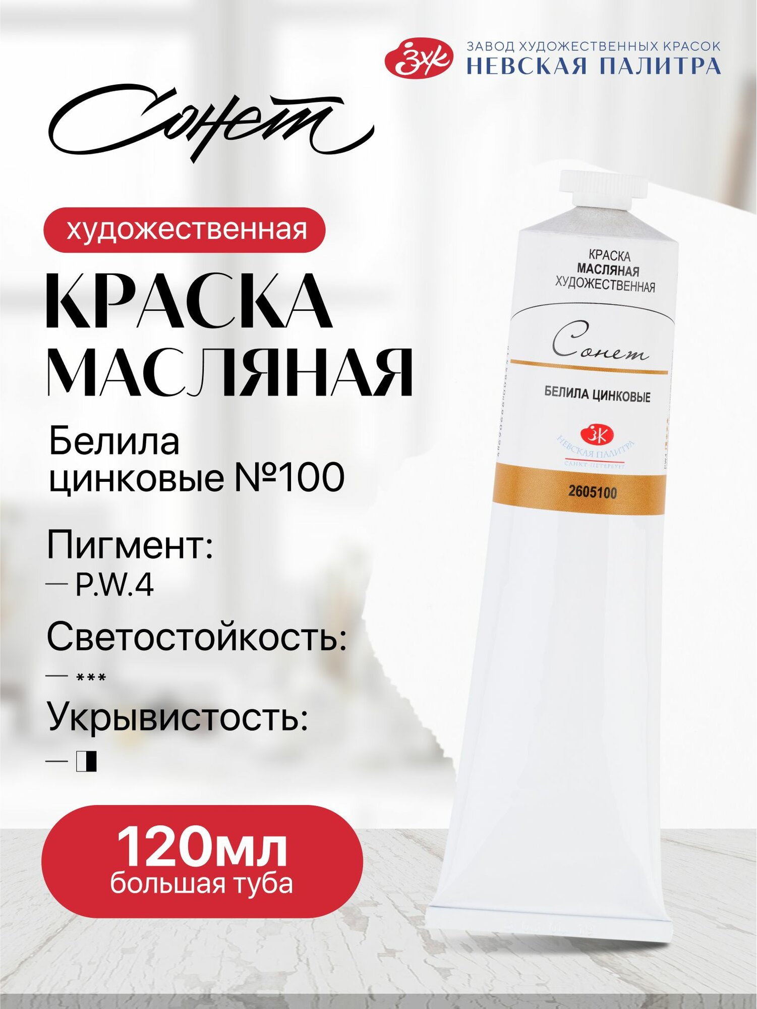 Масляные краски для рисования Сонет белила цинковые 120 мл