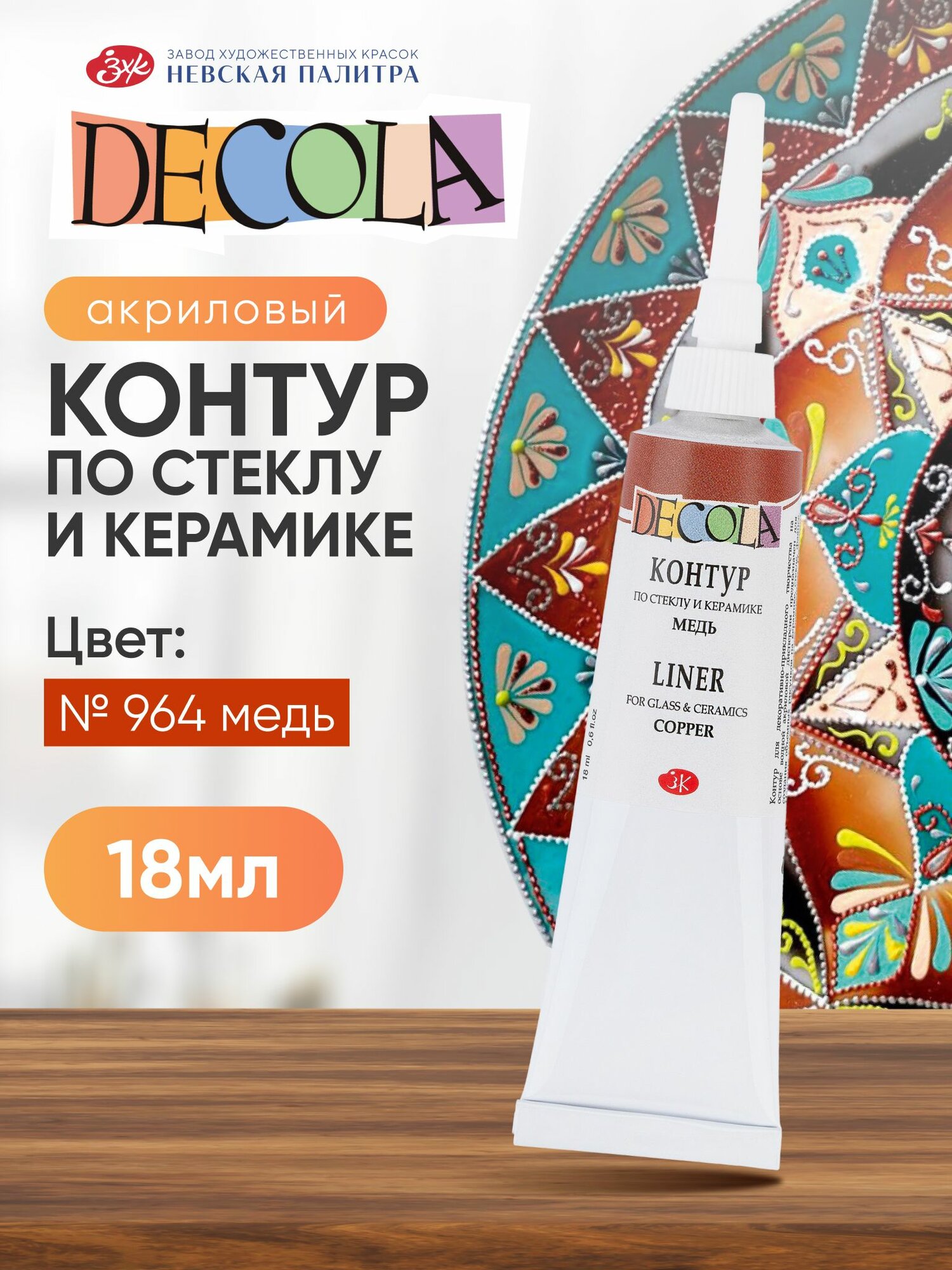 Контур по стеклу и керамике акриловый для росписи Decola медь 18 мл