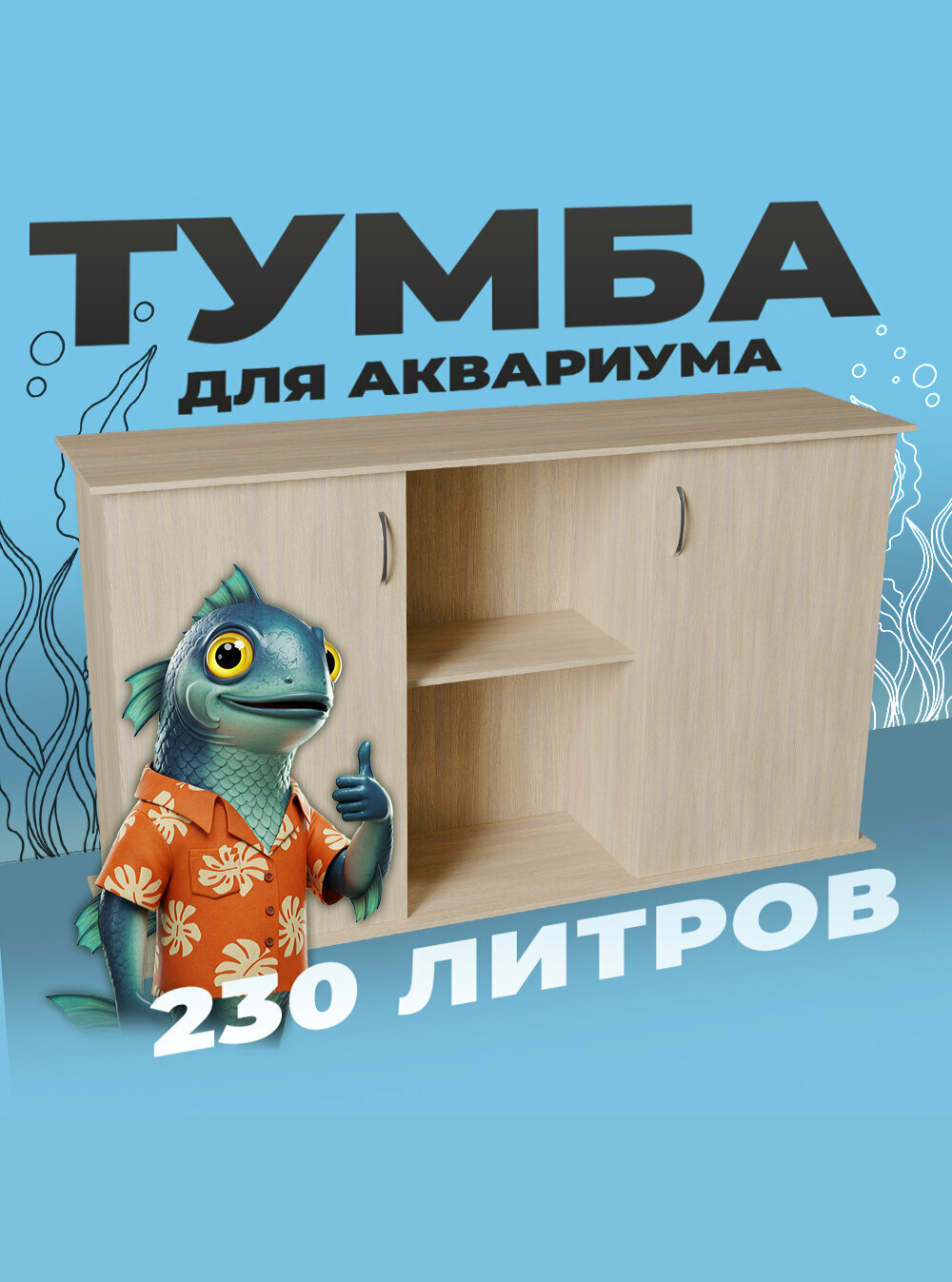 Тумба под аквариум 230 литров 121х31х70 см ЛДСП Еггер влагостойкая