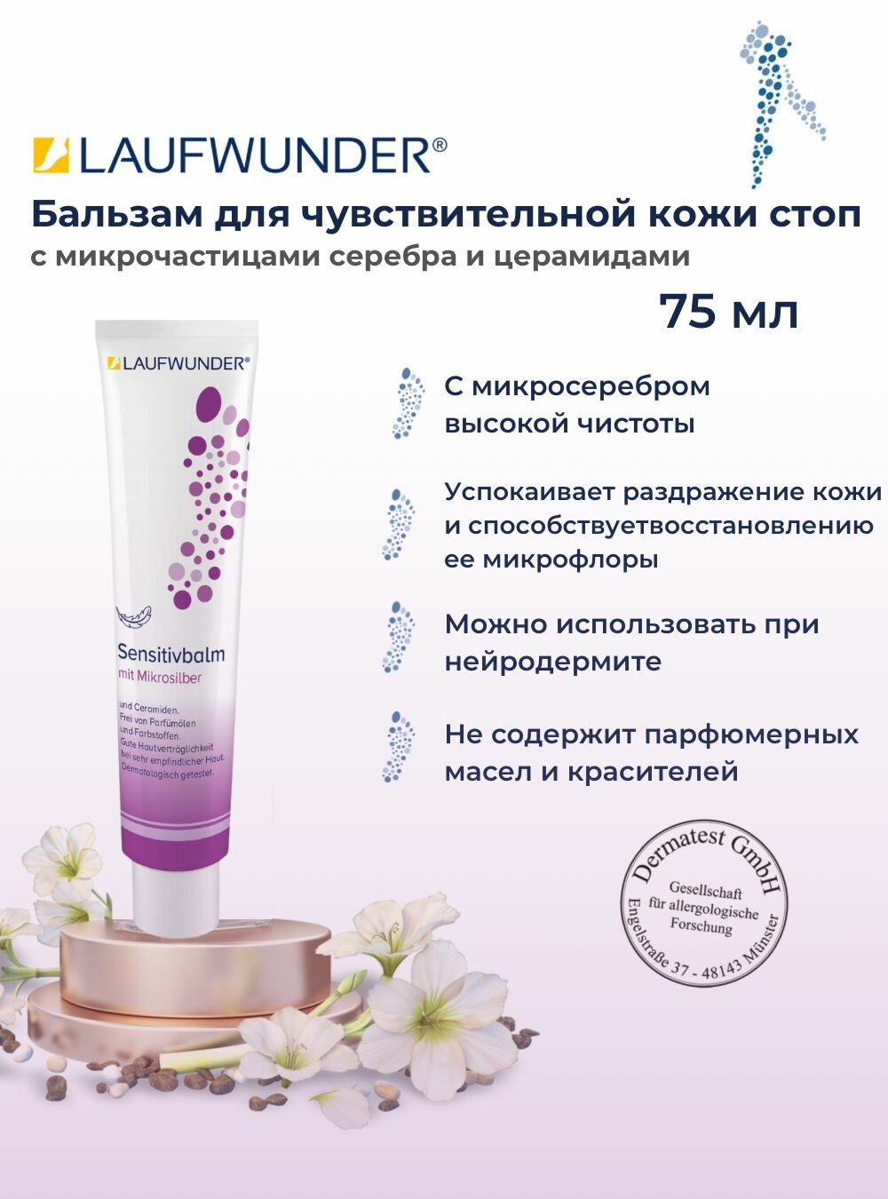 Laufwunder Бальзам для чувствительной кожи ног с микрочастицами серебра, 75 мл