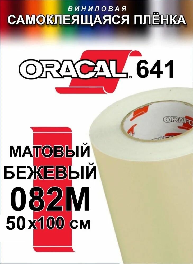 Виниловая самоклеющаяся пленка для мебели и плоттера. Oracal 641 (Оракал 641), Матовая Бежевый, 100x50 см, цвет 082