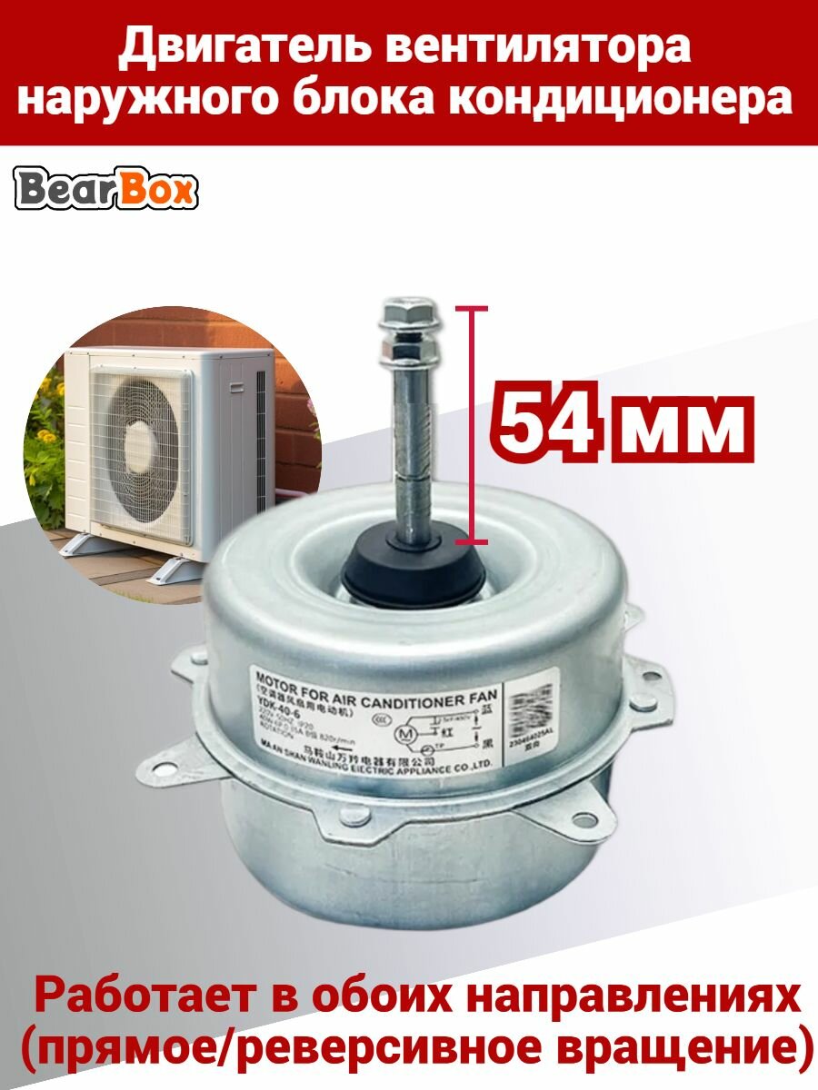 Двигатель вентилятора YDK-40-6 для наружного блока сплит-систем (54 мм вал, универсальный)