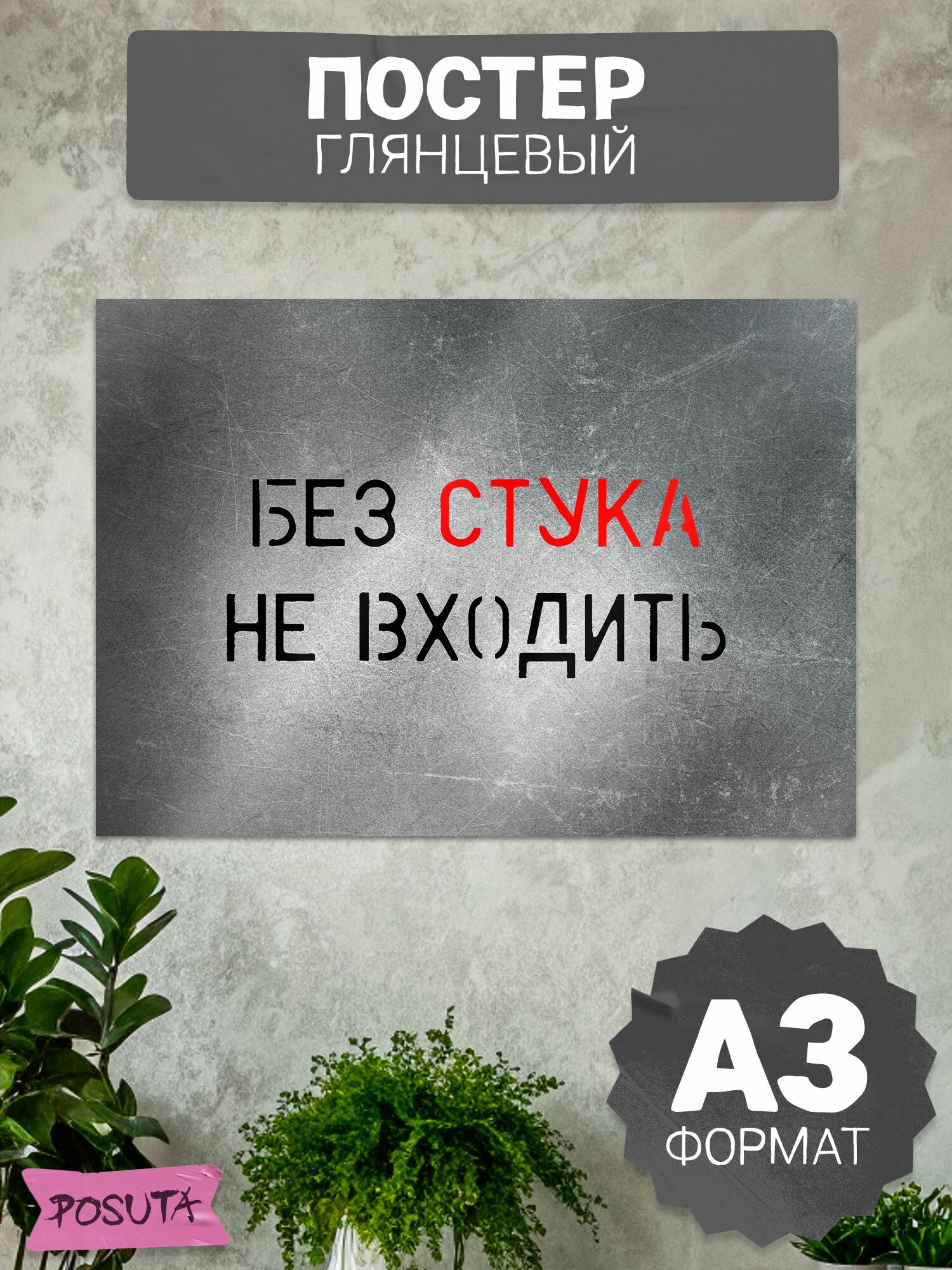 Постер табличка на дверь прикольная