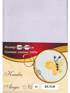 Канва Аида №11 белая 100 х150 см.