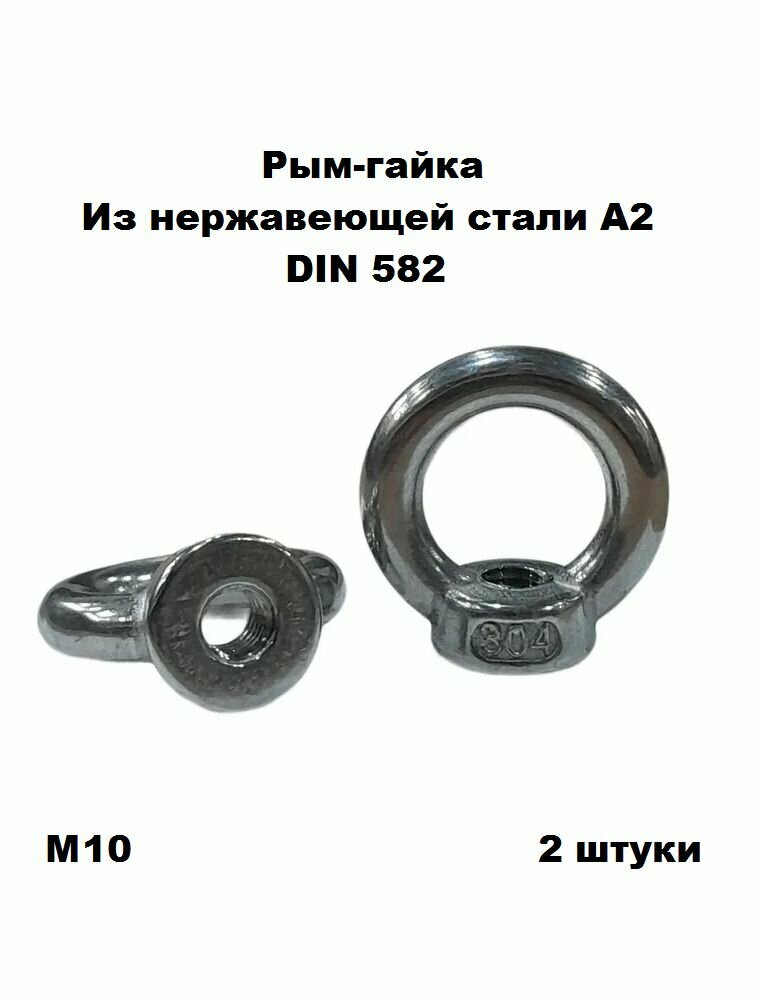 Рым-гайка нержавеющая А2 DIN 582 М10, 2 шт