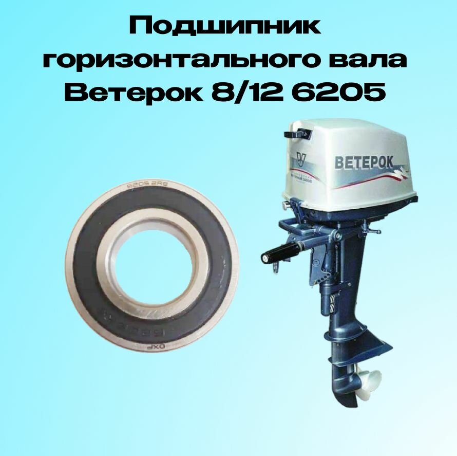 Подшипник 6205 горизонтального вала Ветерок 8/12