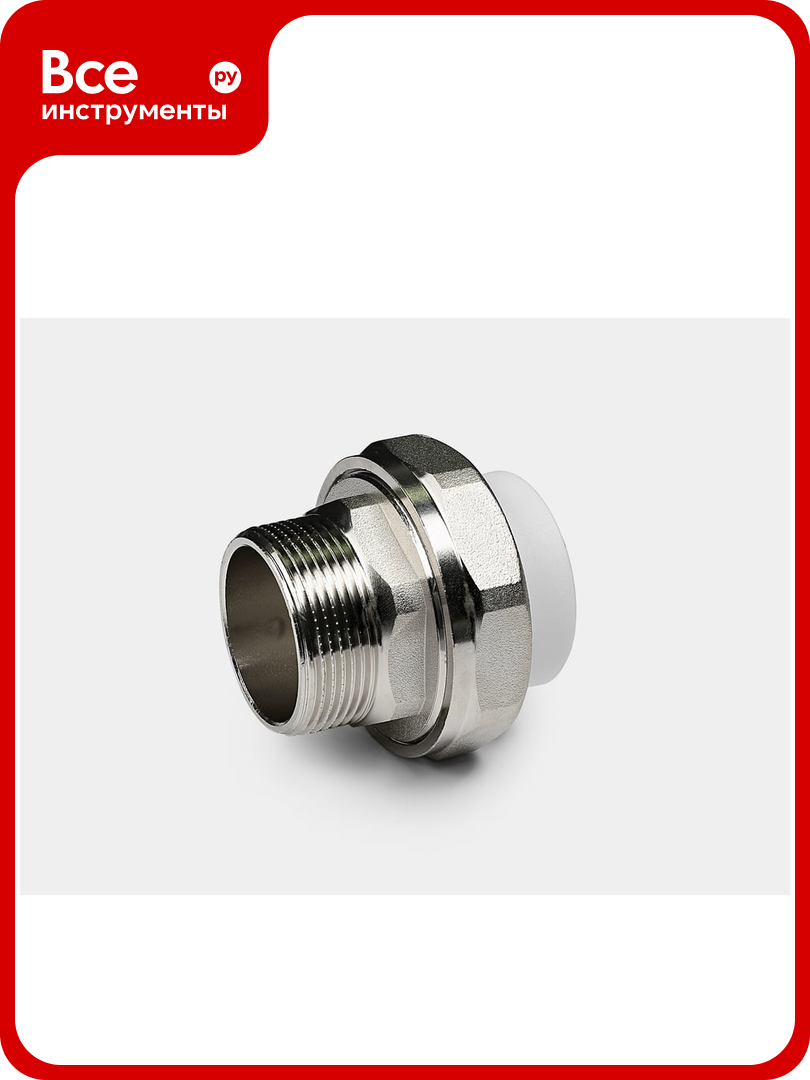 Муфтовая американка контур PPR НР D63-2 011301063601