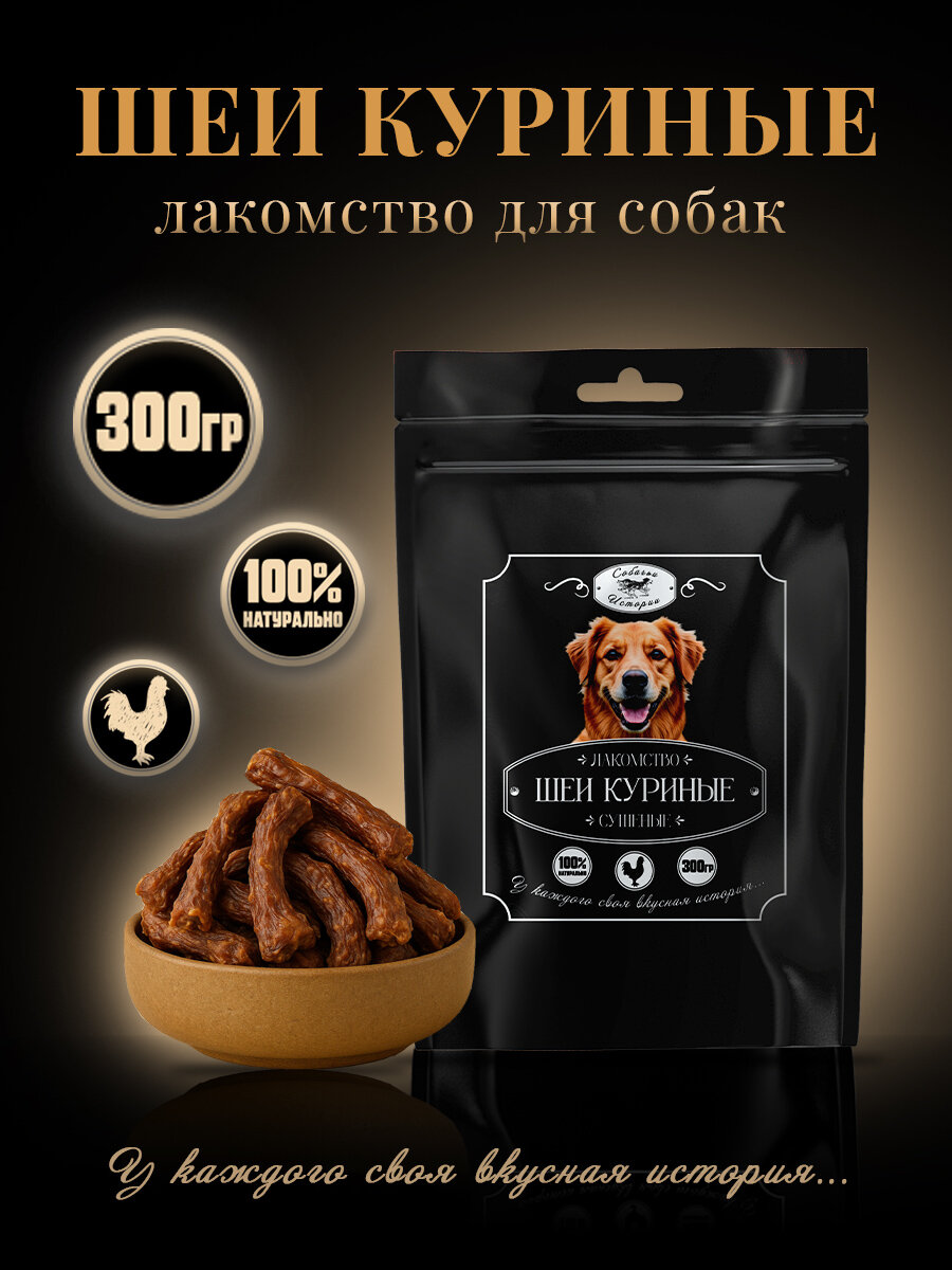 Шейки куриные 300 гр сушеное лакомство для собак мелких, средних и крупных пород