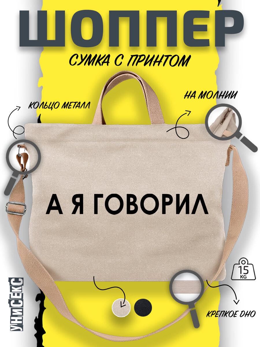 Сумка  шоппер y2k через плечо надпись а я говорил