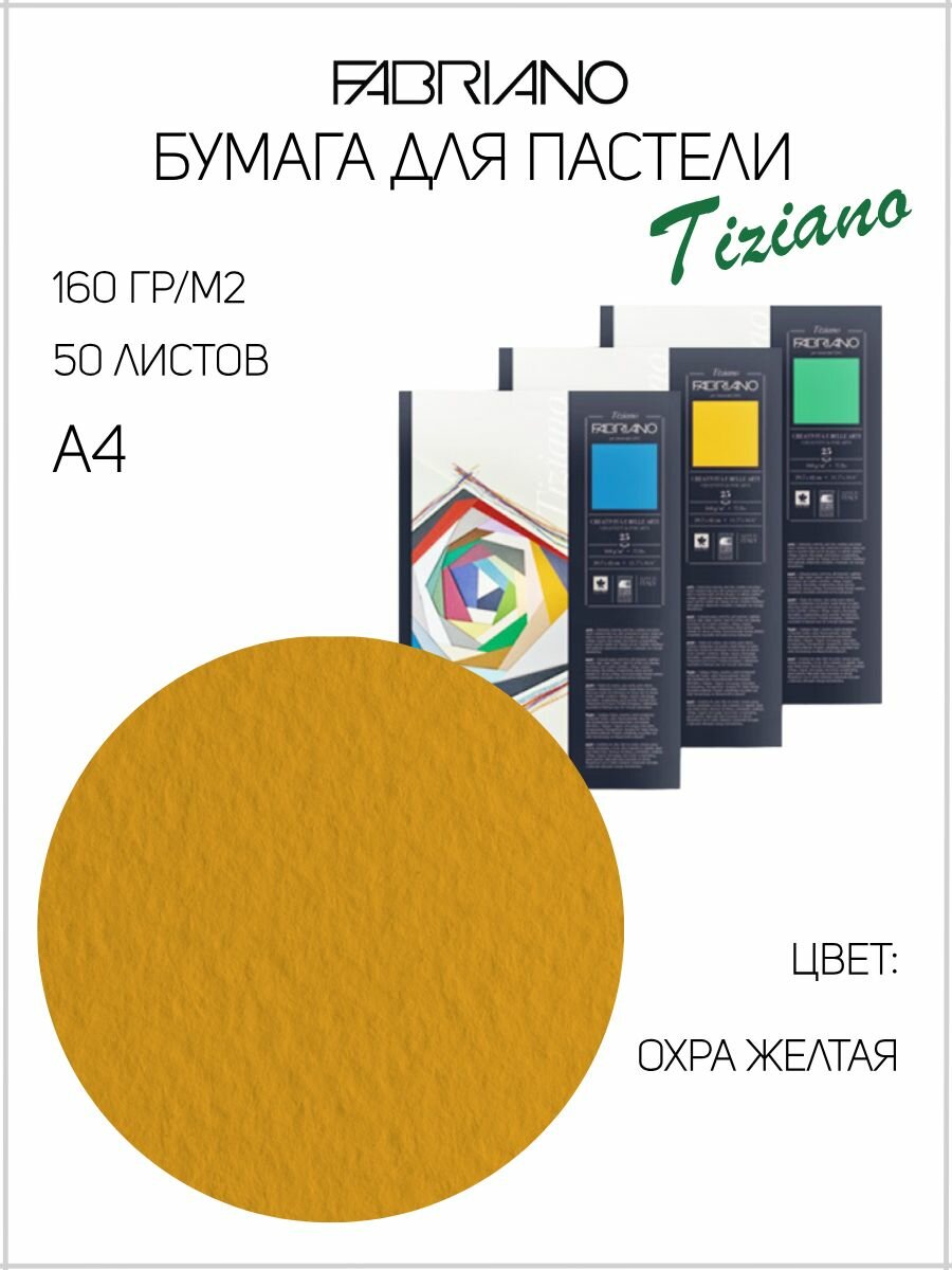 Бумага для пастели FABRIANO "Tiziano" 21297107, для графики, оранжевая, коричневая, A4, 530 г