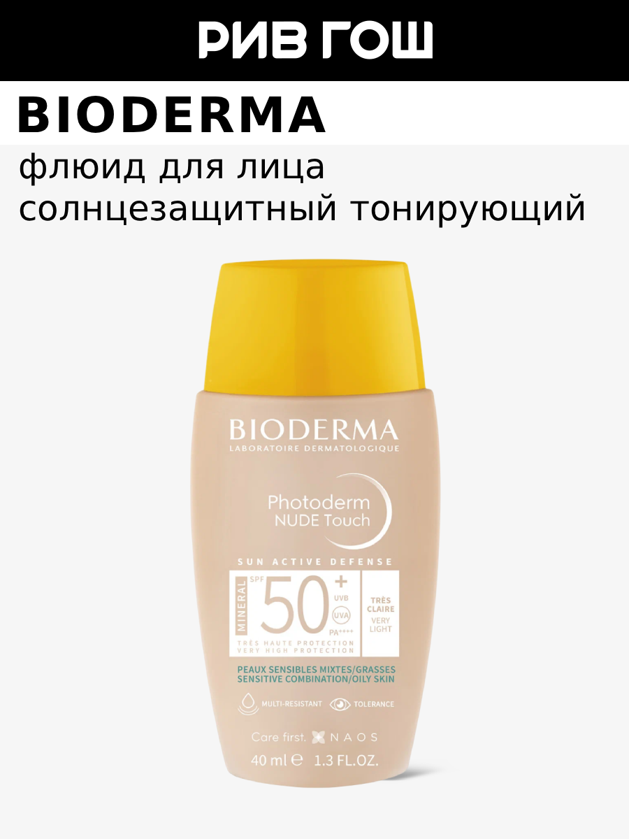 BIODERMA LABORATOIRE DERMATOLOGIQUE Фотодерм Солнцезащитный флюид для лица с тоном, минеральные фильтры SPF 50+, 40 мл, Очень светлый