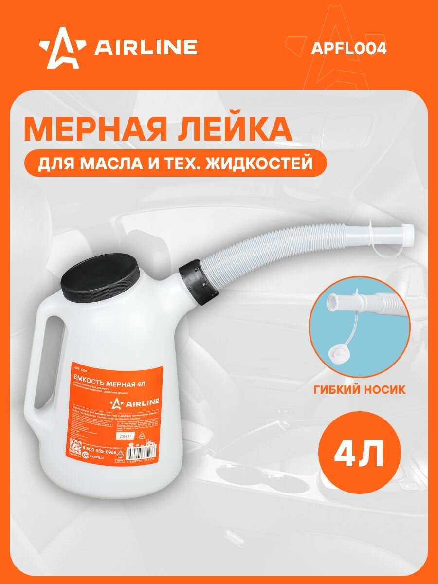 Лейка 2 шт для масла 4 л автомобильная / Емкость для масла мерная с резьбовой крышкой AIRLINE APFL004