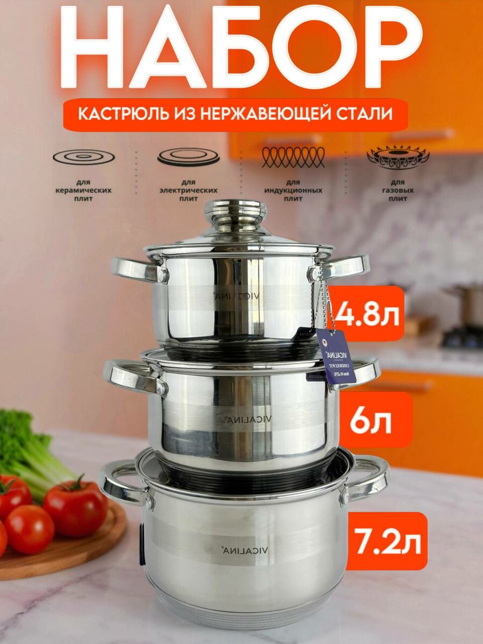 Набор кастрюль Восток Стиль "VL-475", нержавеющая сталь, для индукции, с крышками 4,8/6/7,2 литра