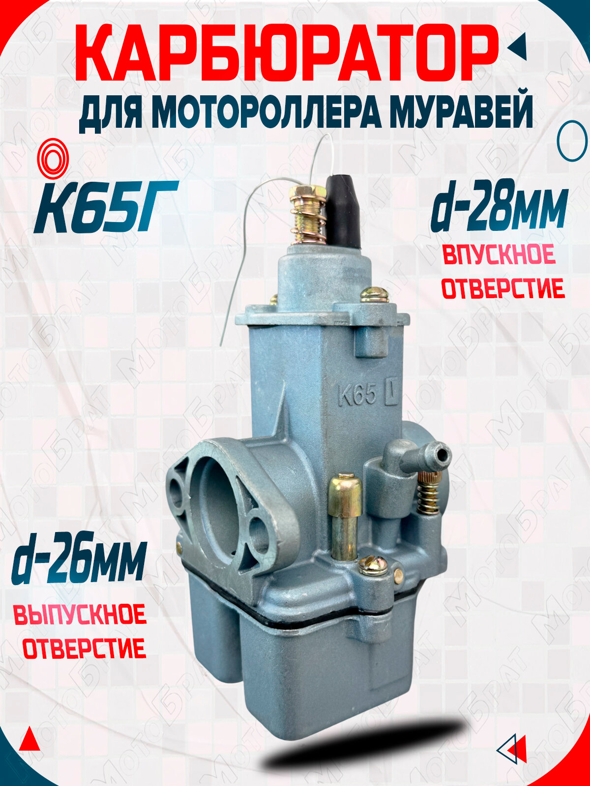 Карбюратор К65Г для мотороллера Муравей